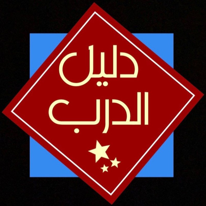 دليل | الدرب (@ad-darb) | Snapchat Stories, Spotlight & Lenses