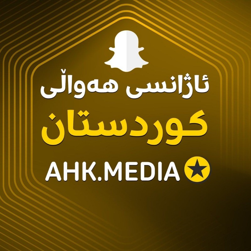 ئاژانسی ھەواڵی کوردستان (@ahk.media) | Snapchat Stories, Spotlight & Lenses