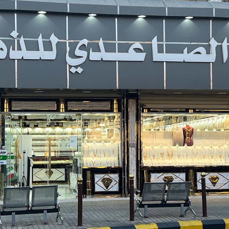 مجوهرات الصاعدي - القصيم - الرس (@alsaeid_ie) | Snapchat Stories ...