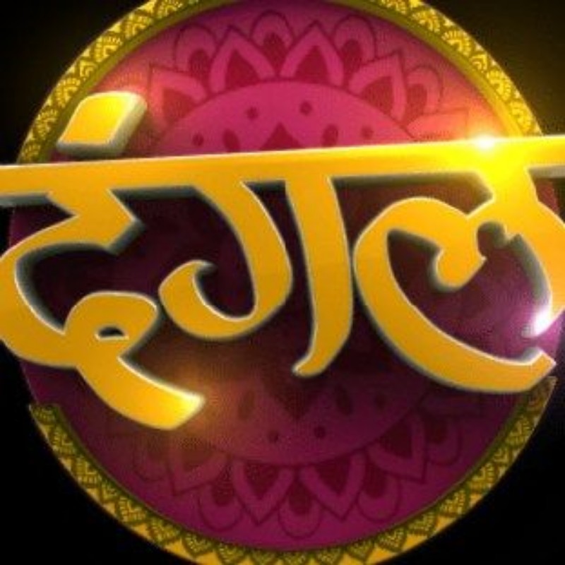 Dangal TV Channel (@dangaltvchann25) | Snapchat Stories, Spotlight & Lenses