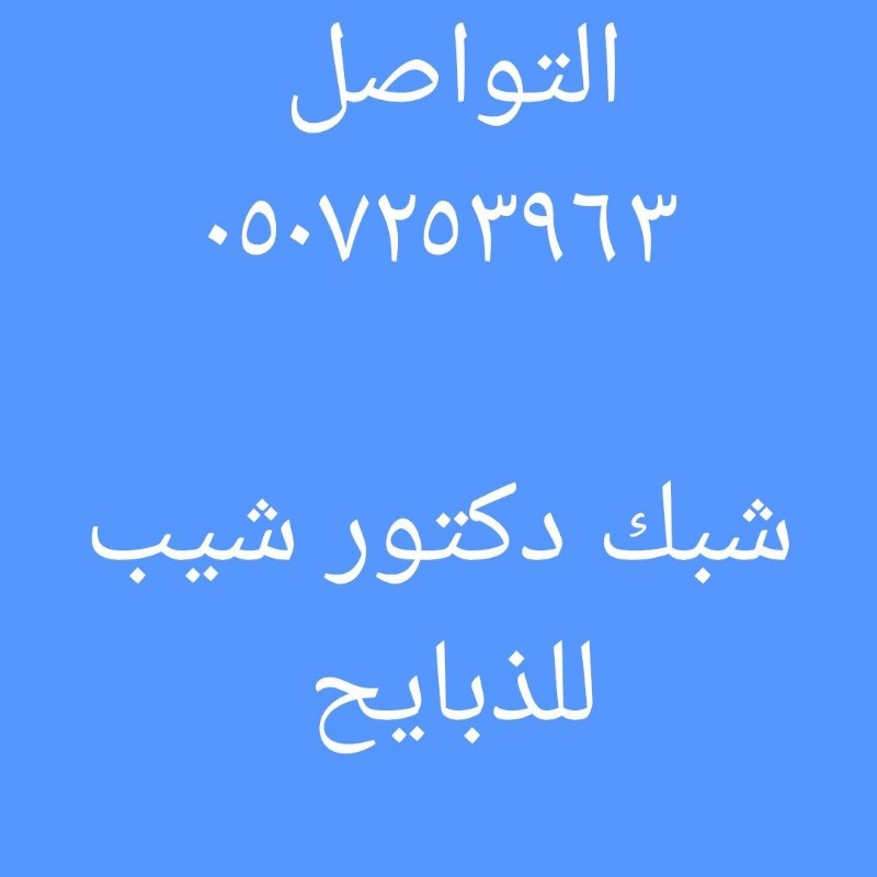 دكتور شيب للذبايح ( سكاكا)(@doctor-sheep) | เรื่องราว Snapchat ตลอดจน ...