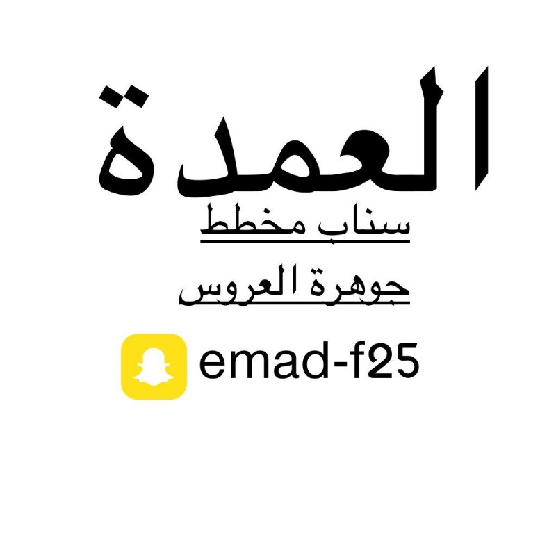 العمدة سناب جوهرة العروس (@emad-f25) | Snapchat Stories, Spotlight & Lenses