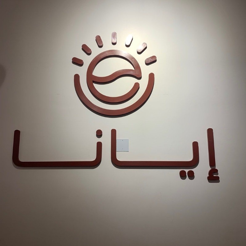 Eyana Restaurant（@eyana_sa） | Snapchatストーリー、スポットライト、レンズ