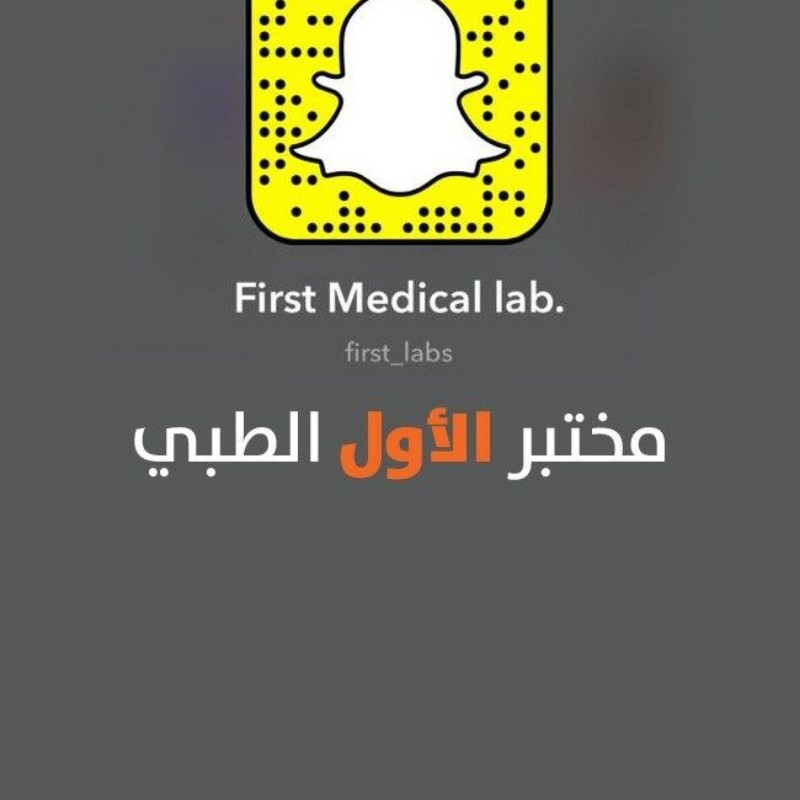 مختبر الأول الطبي (@first_labs) | Snapchat Stories, Spotlight & Lenses