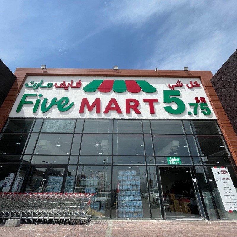 فايف مارت الدمام حي الفرسان 📍 (@five_mart) | Snapchat Stories ...