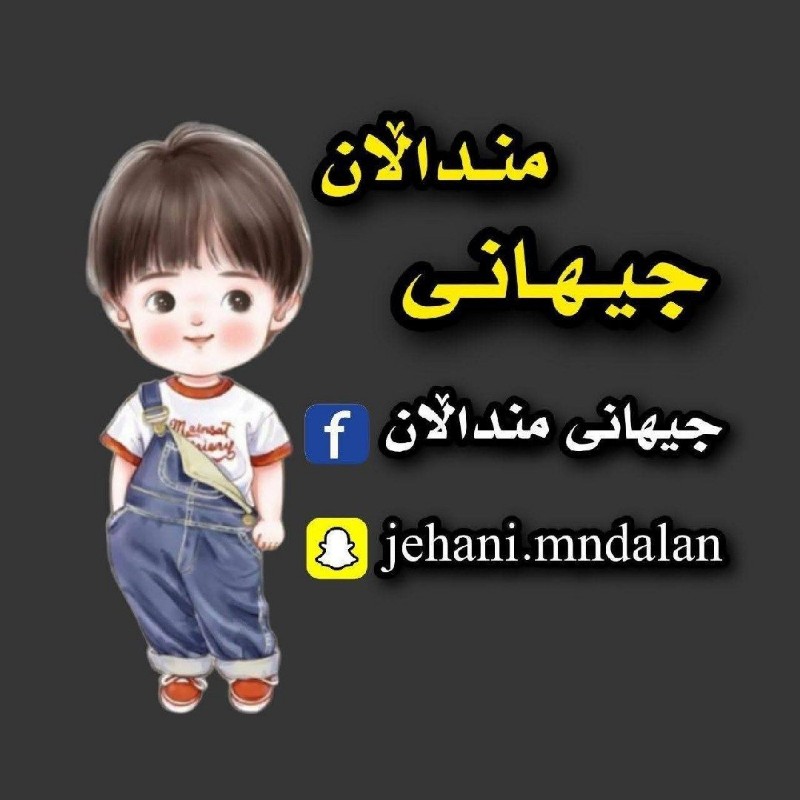 جیهـانی منـداڵان (@jehani.mndalan) | Snapchat Stories, Spotlight & Lenses