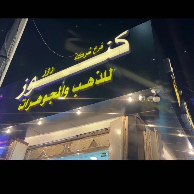 كنوز روز للذهب والمجوهرات (@kunuz.rose) | Snapchat Stories, Spotlight ...