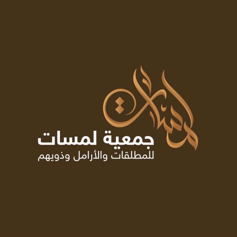 جمعية لمسات للمطلقات والأرامل (@lamsat-2024) | Snapchat Stories ...