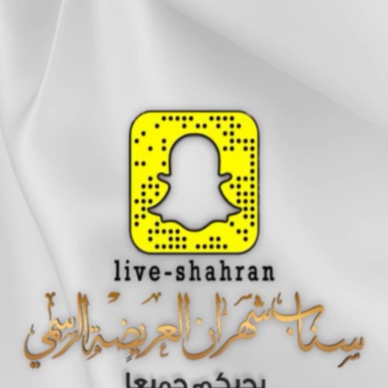 سناب شهران العريضة الرسمي (@live-shahran) | Snapchat Stories, Spotlight ...