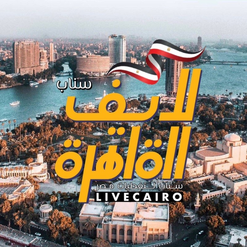 لايف القاهرة 🇪🇬| Live Cairo (@livecairo) | Snapchat Stories, Spotlight & Lenses