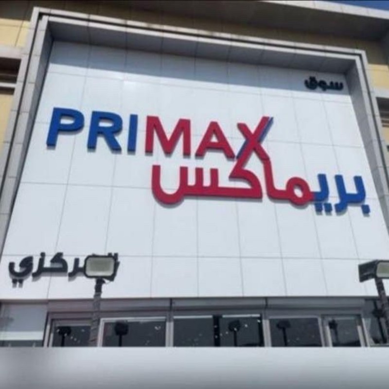 سوق بريماكس المركزي الضجيج 🇰? (@primax_center) | Snapchat Stories, Spotlight & Lenses