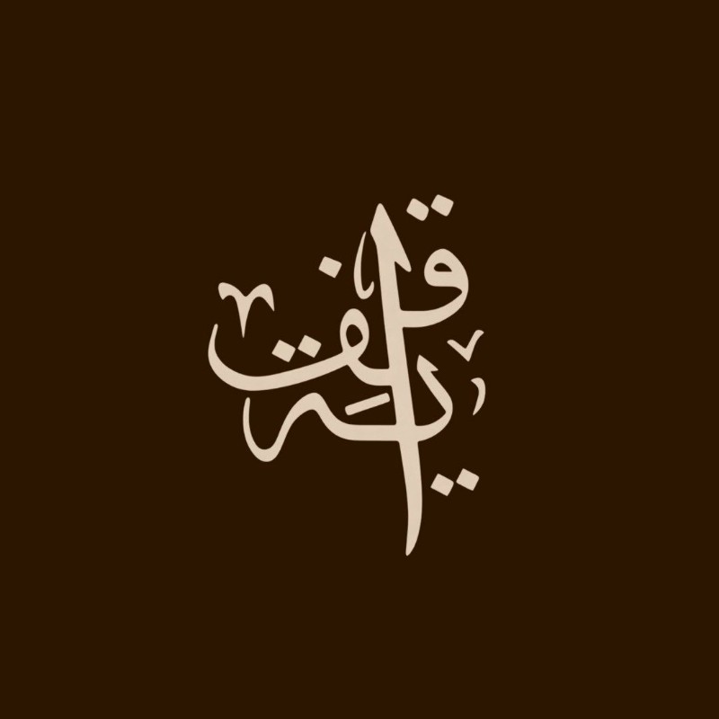 قافية لاونج (@qafeah_lounge) | Snapchat Stories, Spotlight & Lenses