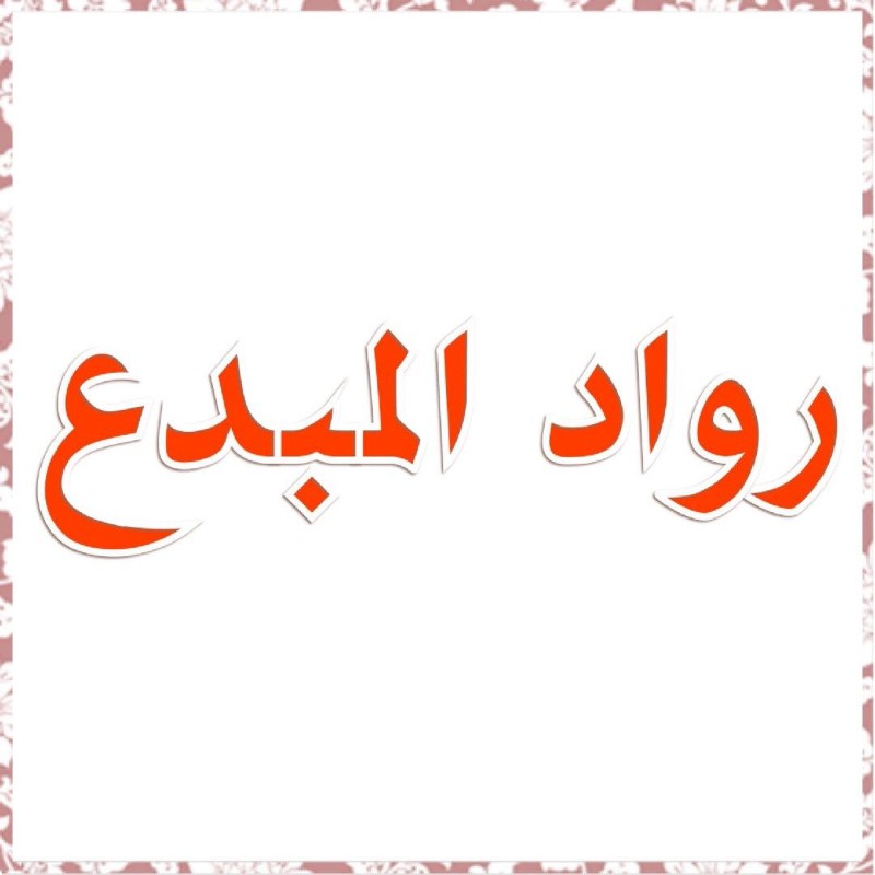 رواد المبدع للمستلزمات الرجالي (@rowad-almobda) | Snapchat Stories ...