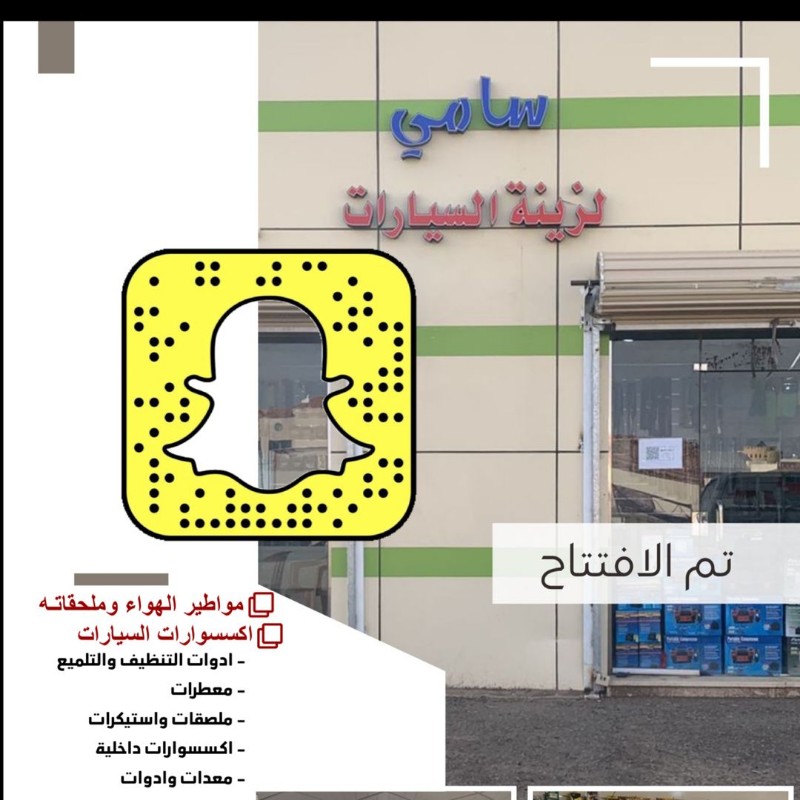سامي لزينة السيارات (@sami-car) | Snapchat Stories, Spotlight & Lenses